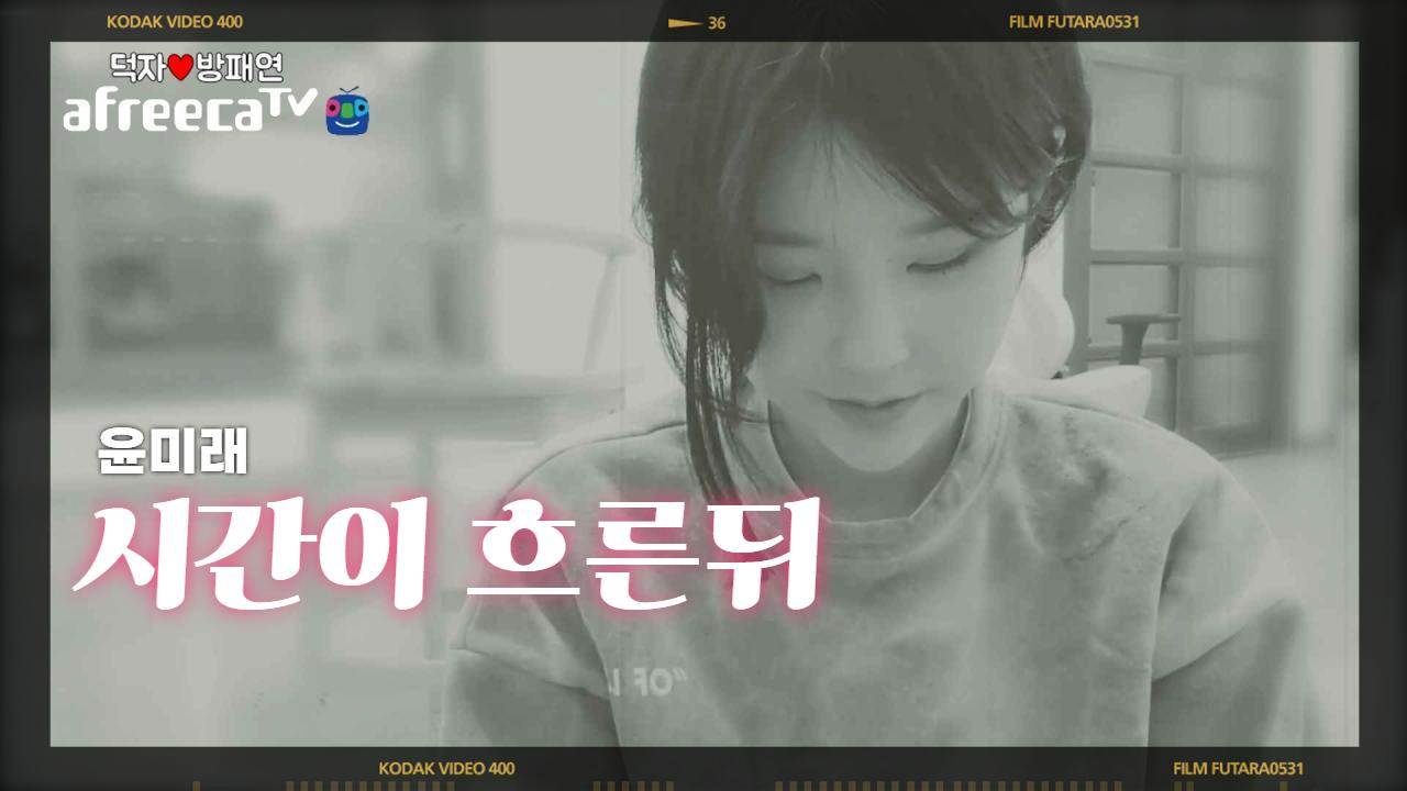 [덕자전성시대] 시간이 흐른뒤 - 윤미래 MV | SOOP VOD