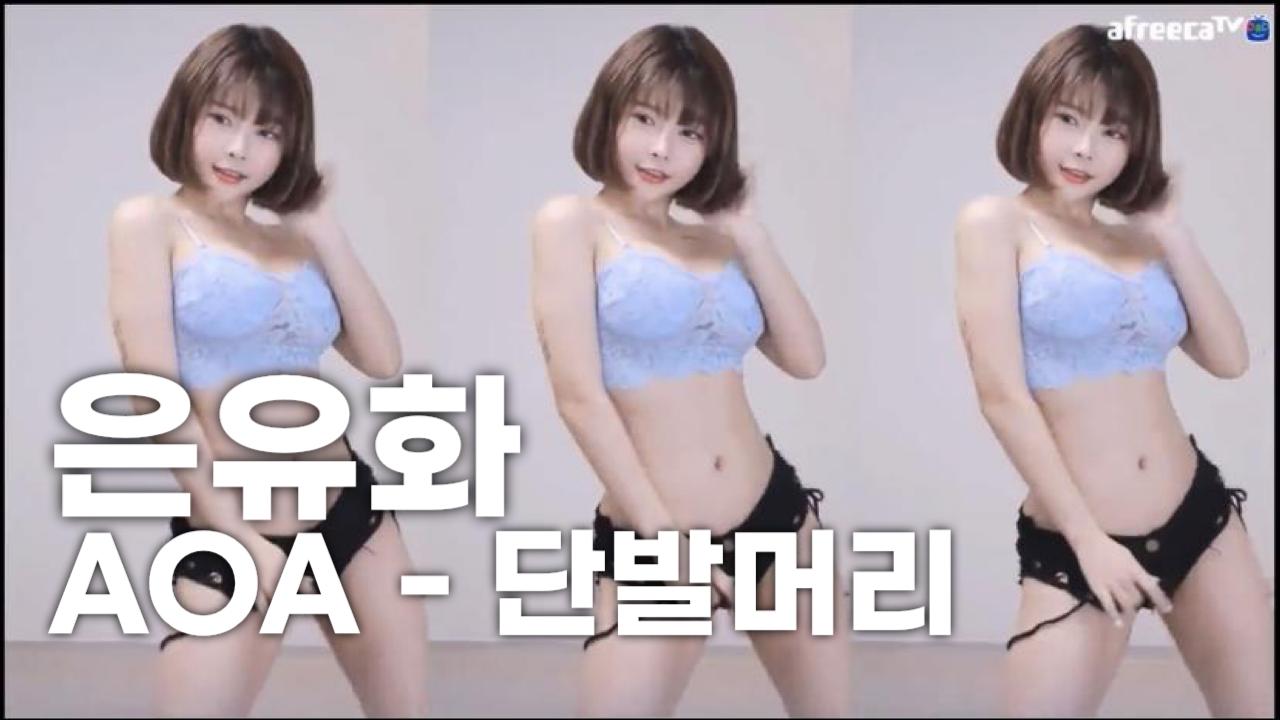 💞AOA - 단발머리│섹시댄스│은유화_댄스💞 | SOOP VOD