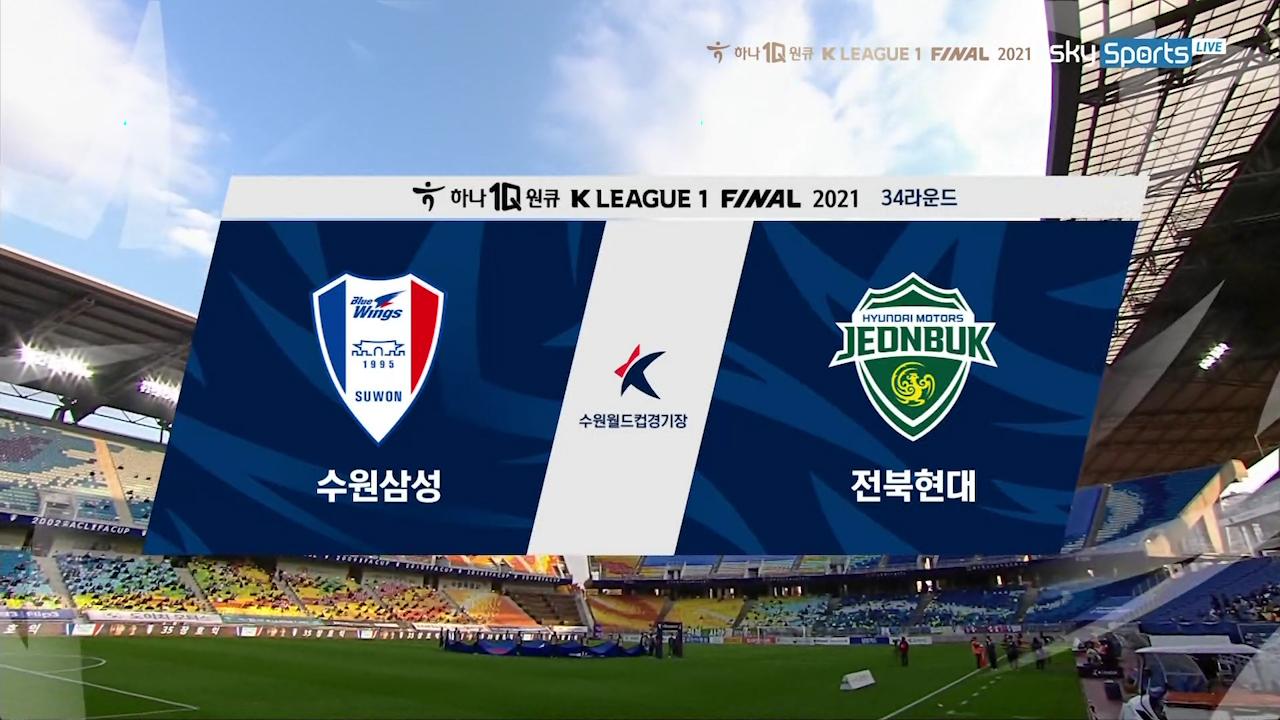 [34R HL] 수원 삼성 vs 전북 현대 | SOOP VOD