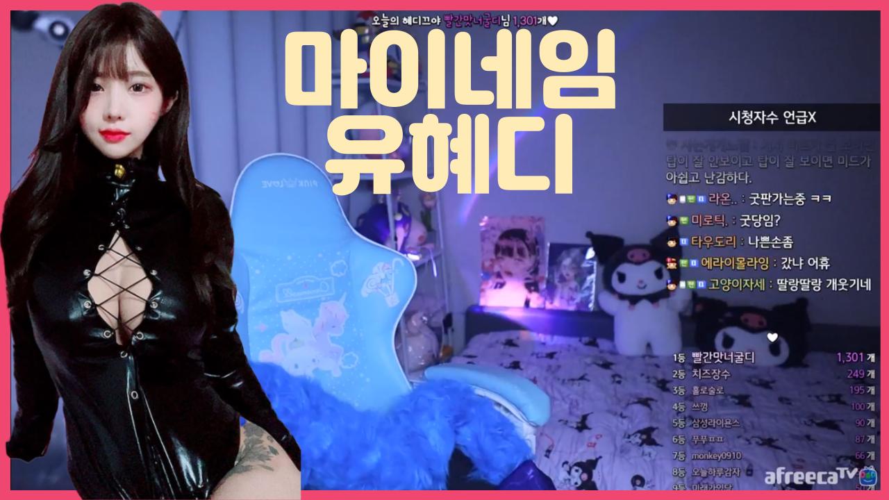 유혜디님 마이네임유혜디 Soop Vod