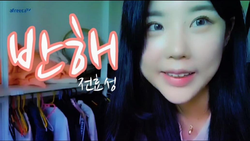 [전효성 - 반해]MV | SOOP VOD