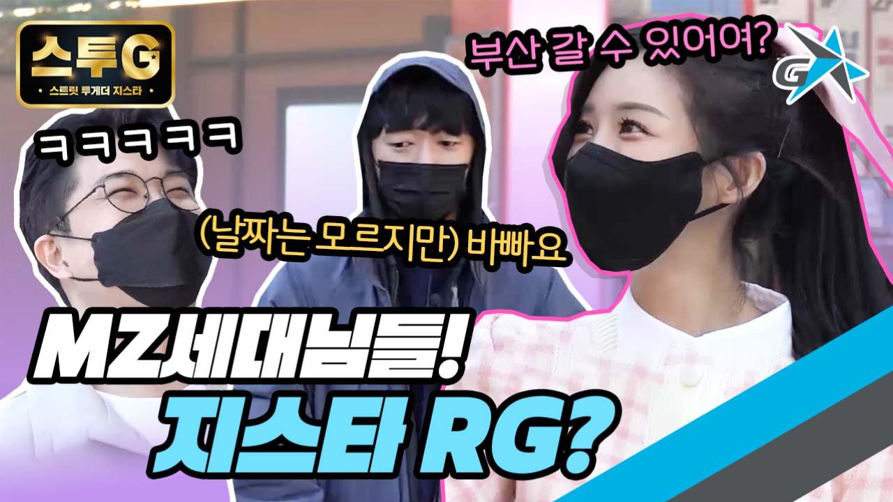 MZ! 니네 지스타를 알고 있뉘? [스.투.지 | ep.03] | SOOP VOD