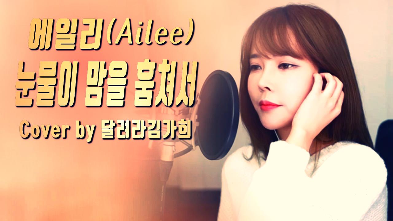 에일리(Ailee)- 눈물이 맘을 훔쳐서(Cover by 달려라김가희) | SOOP VOD