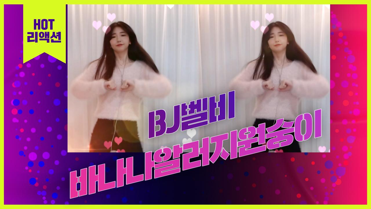 BJ벨비 - 바나나알러지원숭이 | SOOP VOD