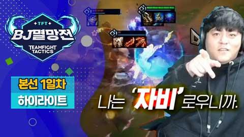 본선 1일차 하이라이트 / 2021 TFT BJ멸망전 시즌3 | SOOP VOD
