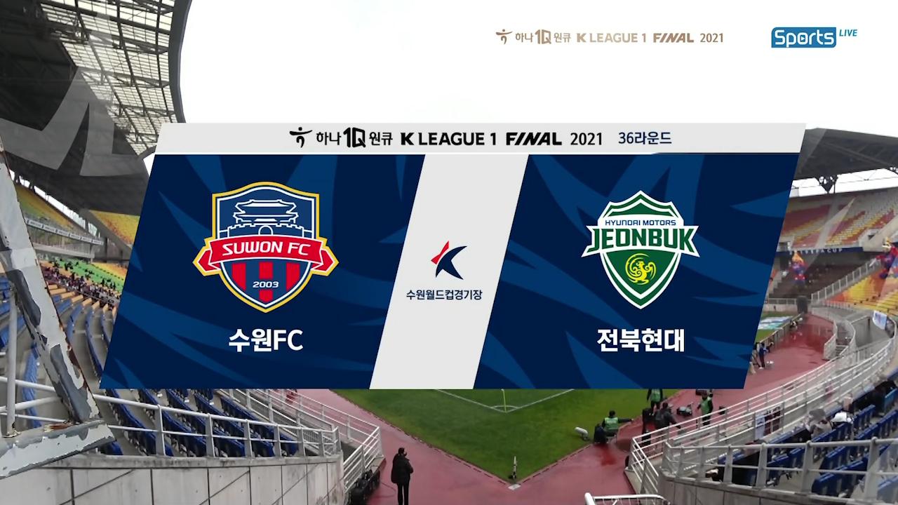 [36R HL] 수원 FC vs 전북 현대 | SOOP VOD