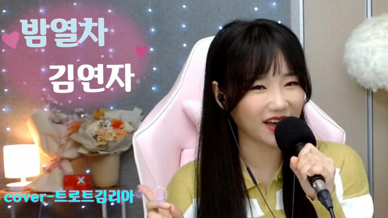 김연자-밤열차-cover-bj트로트김리아 | SOOP VOD