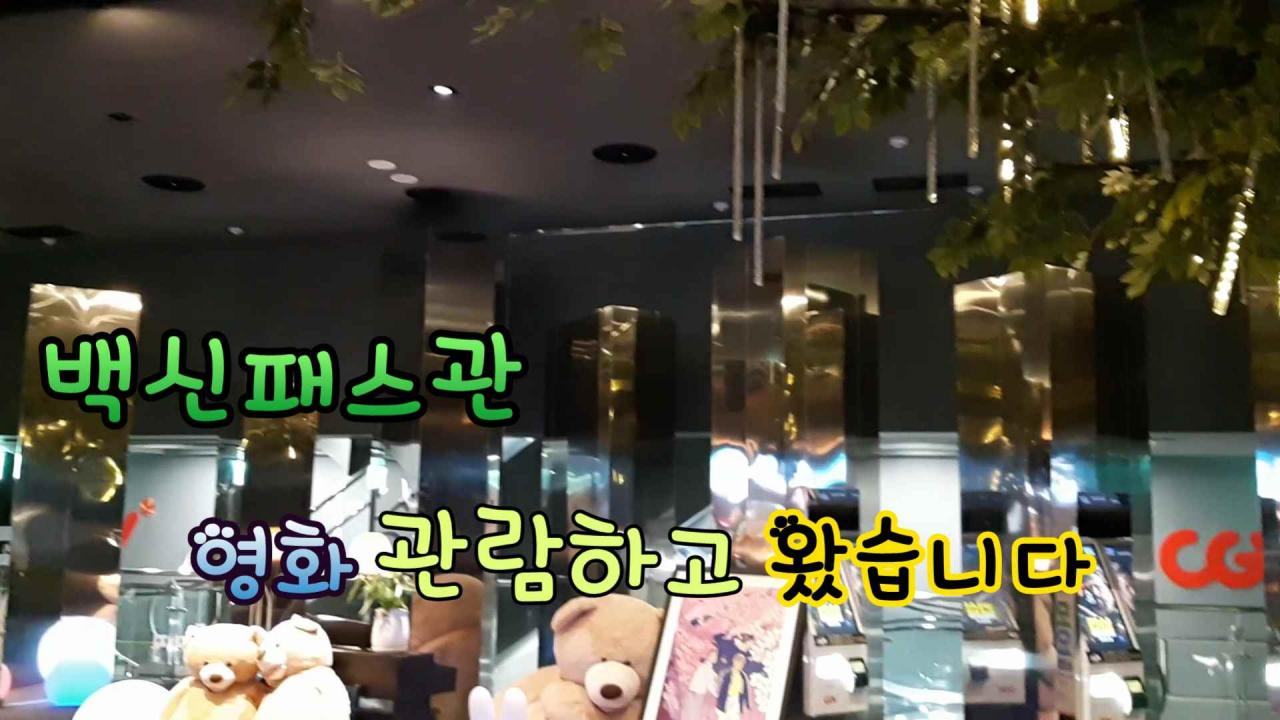 이쁜 CGV에서 "듄" 보고왔어요 (백신패스관) | SOOP VOD