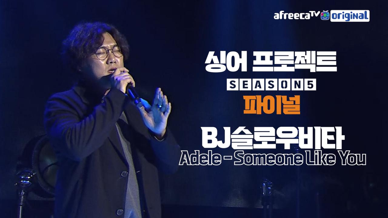 '시즌5, 파이널' BJ슬로우비타 (Adele - Someone Like You) | SOOP VOD