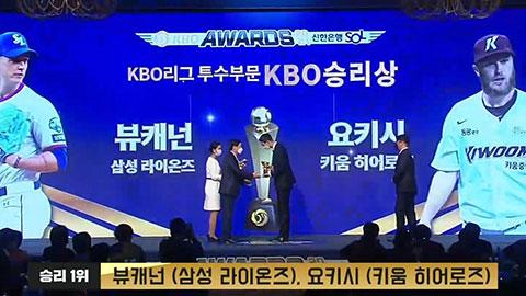 2021 신한은행 SOL KBO 시상식 – 투수 부문 승리상 시상 | SOOP VOD