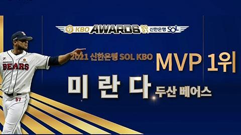 2021 신한은행 SOL KBO 시상식 – MVP 시상 | SOOP VOD