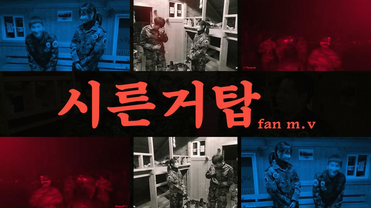 [시른거탑] FAN MV | SOOP VOD