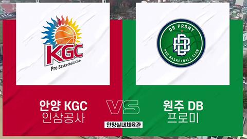 [12월 5일] KGC vs DB 경기 하이라이트 | 아프리카TV VOD