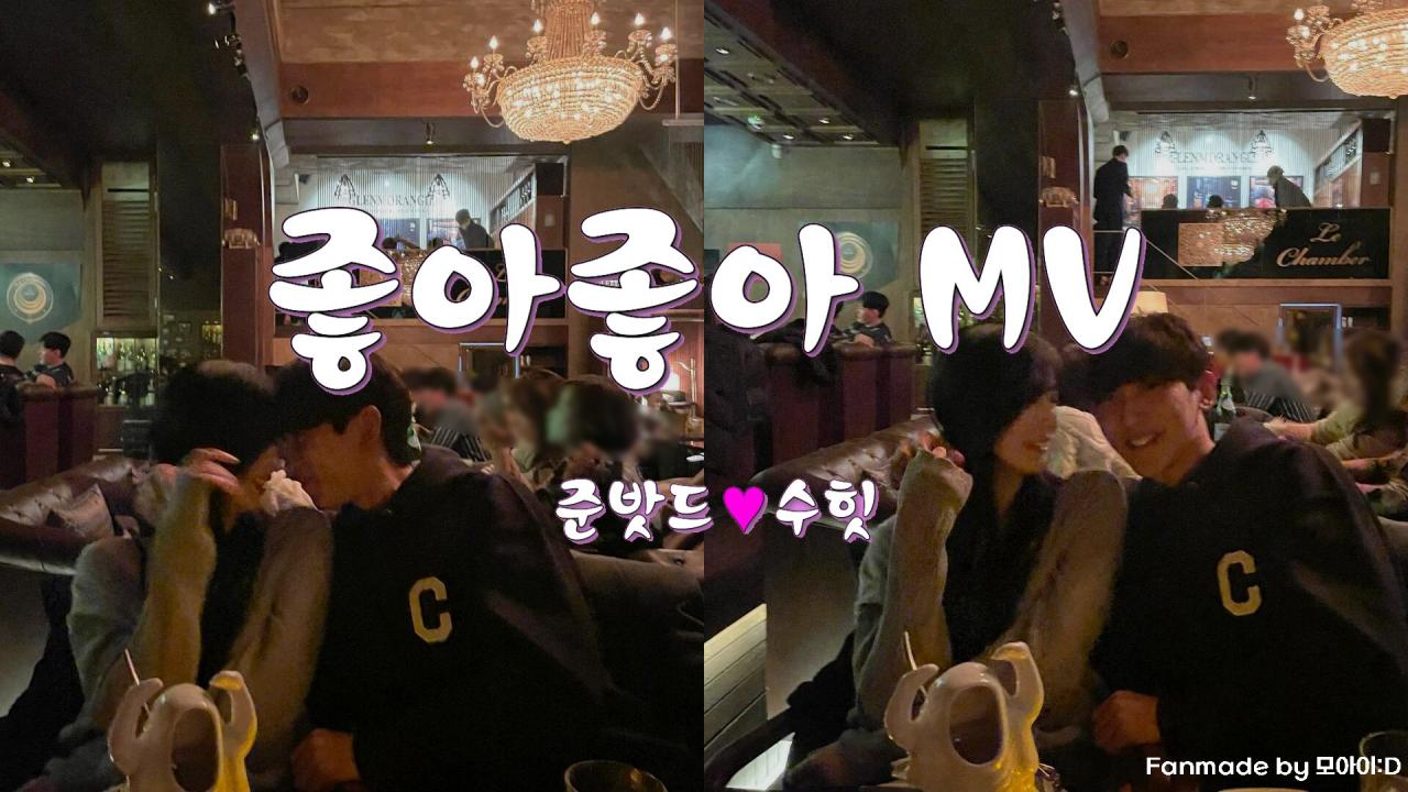 [준밧드x수힛] 좋아좋아 MV | SOOP VOD