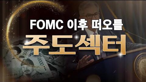 제약바이오, 과대낙폭주, 금리인상 수혜주...FOMC 이후 떠오를 섹터는? │ 매매전략 (셀트리온, 삼성전자, KB금융) | SOOP VOD