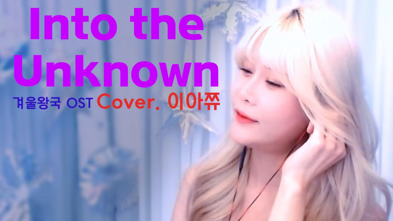 겨울왕국 OST - Into the Unknown (Cover.이아쮸) | SOOP VOD