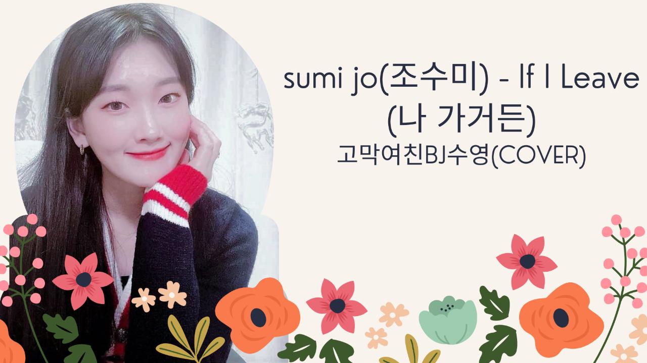 sumi jo(조수미) - If I Leave (나 가거든) 고막여친BJ수영(COVER) | SOOP VOD