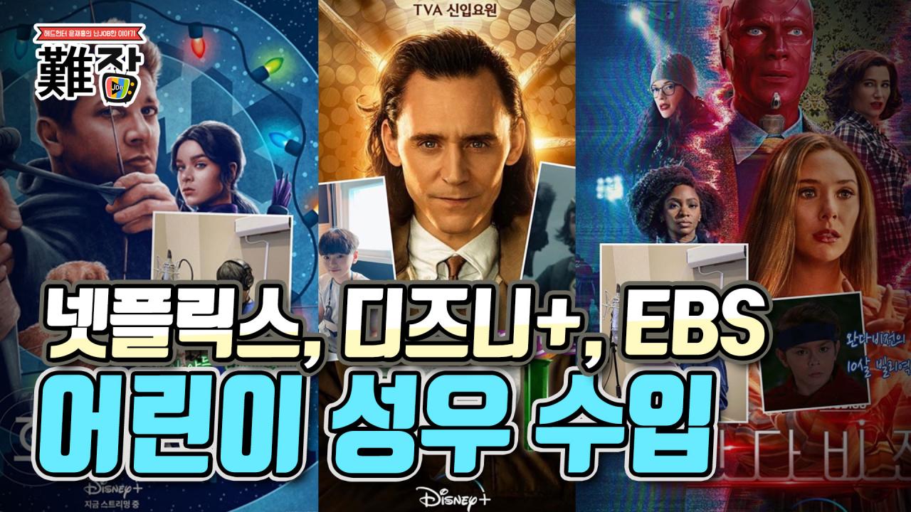 넷플릭스, 디즈니플러스, EBS 어린이 성우 이준서 수입과 돈 관리(feat. 변성기)2부-[난JOB한 이야기] | 아프리카TV VOD