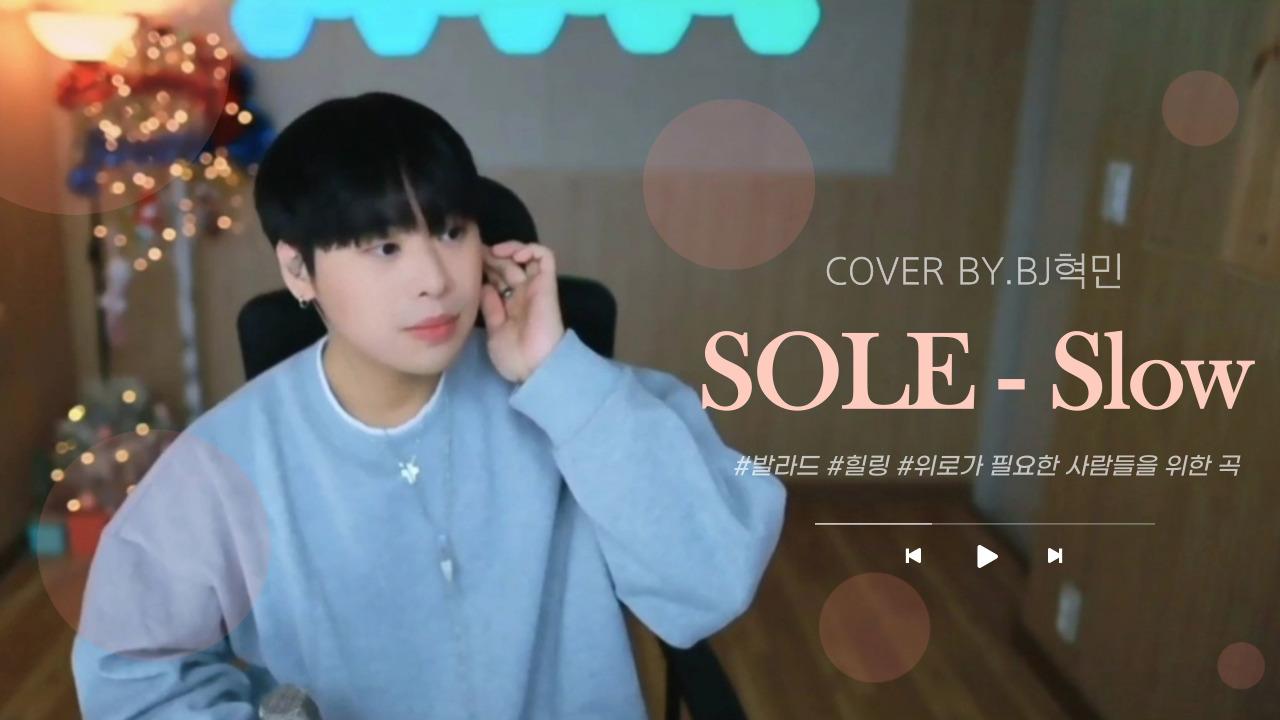 [BJ혁민] SOLE - Slow 커버 | SOOP VOD