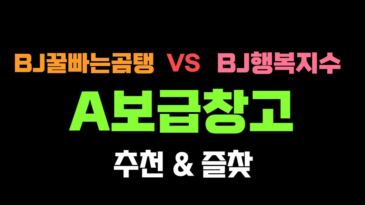 BJ꿀빠는곰탱 VS BJ행복지수 맞짱뜬날 | SOOP VOD