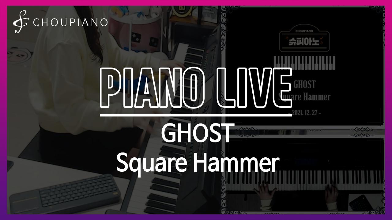 [피아노라이브] Ghost - Square Hammer | SOOP VOD