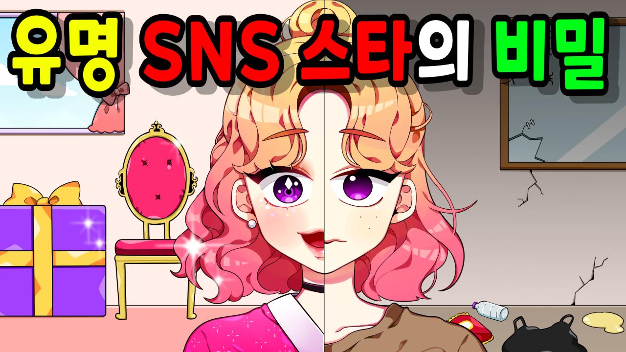 꼬냥툰_[유명 SNS스타의 비밀] | SOOP VOD