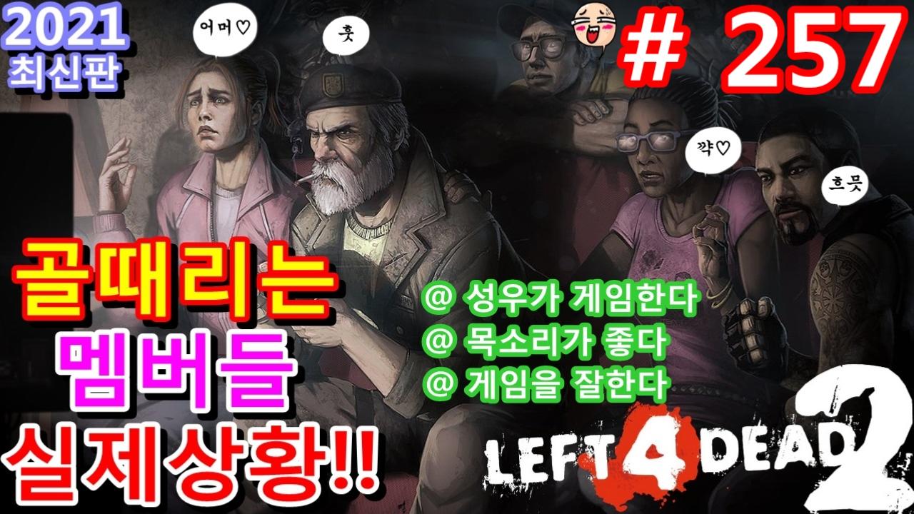 레프트4데드2 레포데 골때리는 멤버들 실제상황 257화 [2019] | SOOP VOD