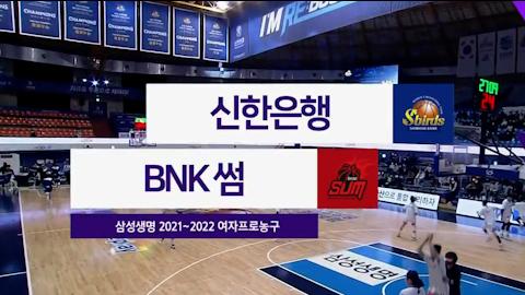 [1월 1일] 신한은행 vs BNK썸 경기 하이라이트 | SOOP VOD