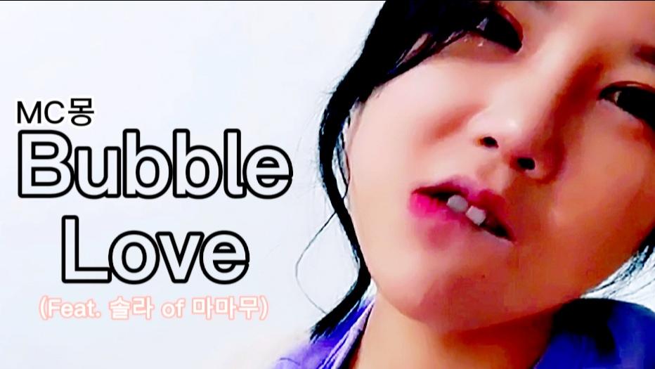 [MC몽 - BUbble Love (Feat,솔라of 마마무) MV | SOOP VOD