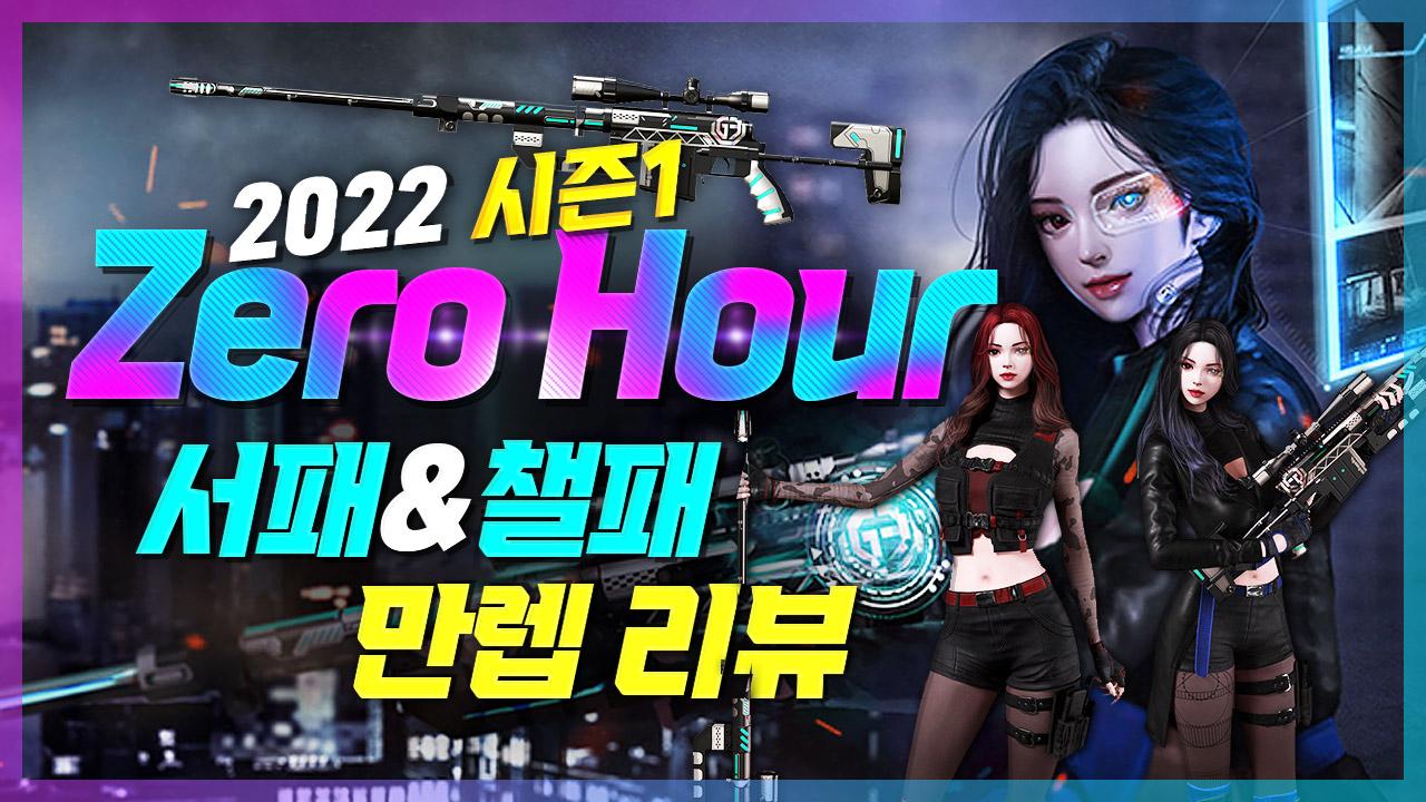 [서든] 2022 시즌1 Zero Hour 서든패스&챌린지패스 만렙 리뷰!! 총정리!! (방패잡는 MSR-200) | Sudden Attack | SOOP VOD