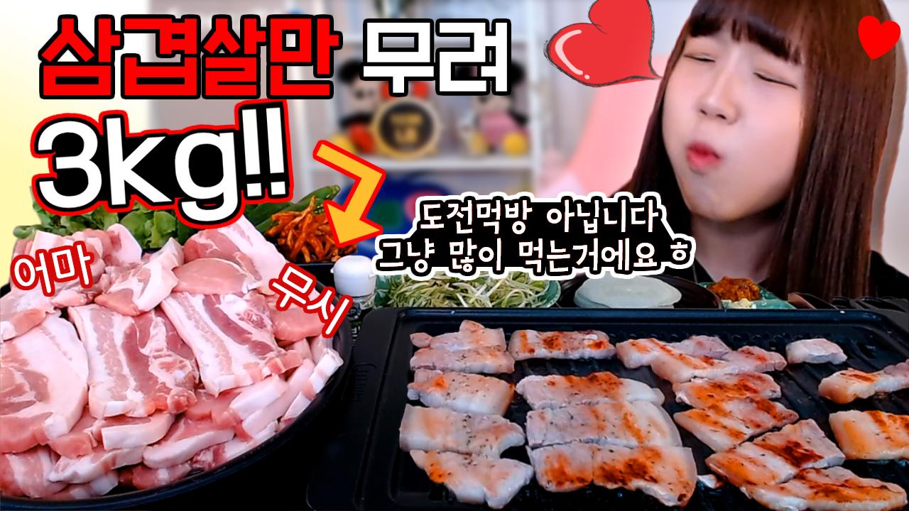 삼겹살 3KG 먹방 | SOOP VOD