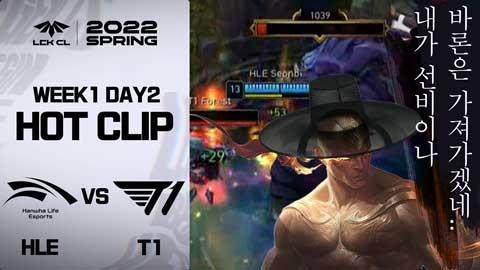 선비가 사람잡는다. | HLE vs T1 | SOOP VOD