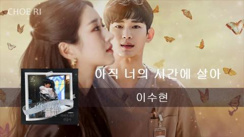 🌈 아직 너의 시간에 살아 - 이수현 (AKMU) tvn 사이코지만 괜찮아 OST PART.04 ) | SOOP VOD