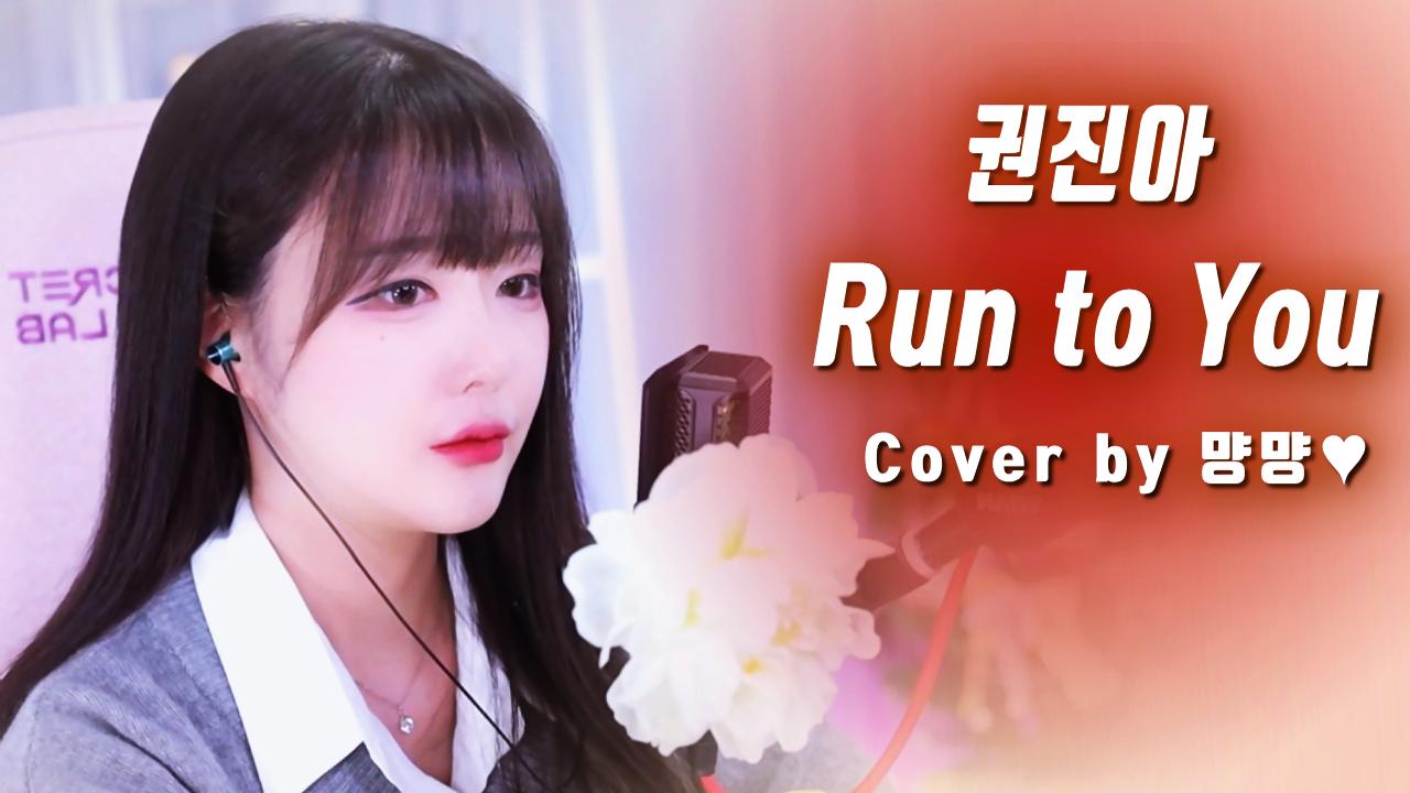 권진아 - Run to You (Cover by 먕먕♥) | SOOP VOD