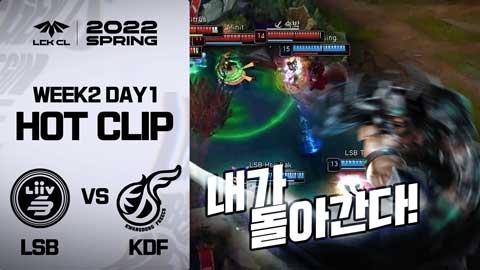 LSB, 완벽한 역전의 기회 | LSB vs KDF | SOOP VOD