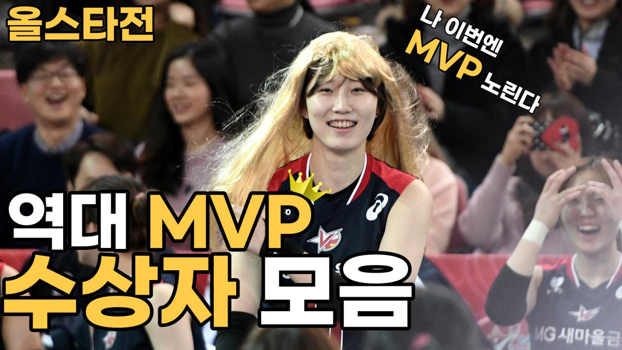여자배구 올스타전 역대 MVP수상자는 누구일까요? (이번 올스타전 MVP는 누가 될까요?) | 아프리카TV VOD