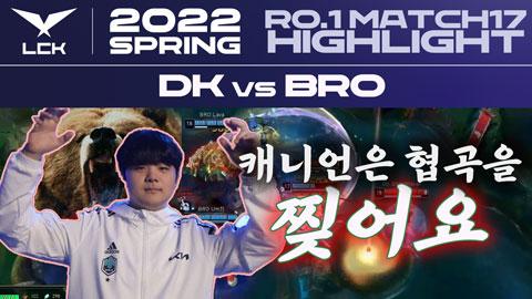 [DK vs BRO] 2022 LCK 스프링 하이라이트 l 1월 22일 | SOOP VOD