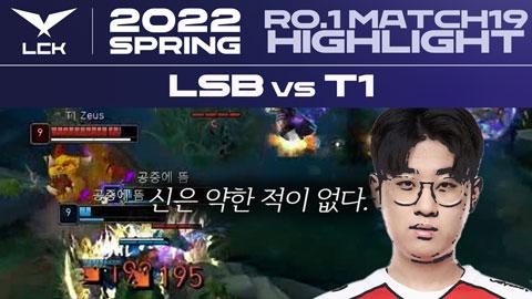 [LSB vs T1] 2022 LCK 스프링 하이라이트 l 1월 23일 | 아프리카TV VOD