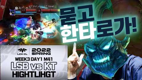 [LSB vs KT] 2022 LCK CL 스프링 하이라이트 l 1월 24일 | SOOP VOD