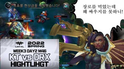 [KT vs DRX] 2022 LCK CL 스프링 하이라이트 l 1월 25일 | SOOP VOD