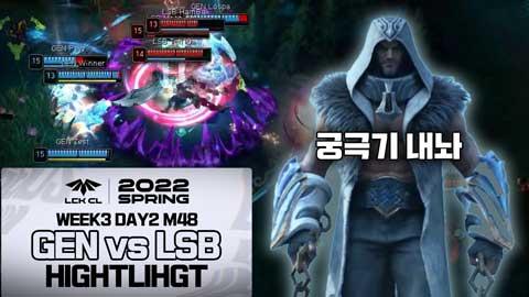 [GEN vs LSB] 2022 LCK CL 스프링 하이라이트 l 1월 25일 | 아프리카TV VOD