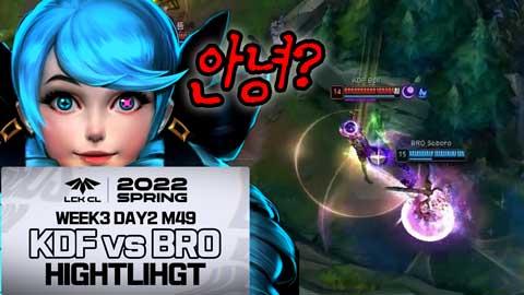 [KDF vs BRO] 2022 LCK CL 스프링 하이라이트 l 1월 25일 | 아프리카TV VOD