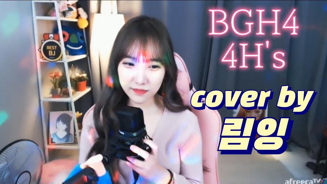 BGH4 4H`s cover by림잉 | SOOP VOD