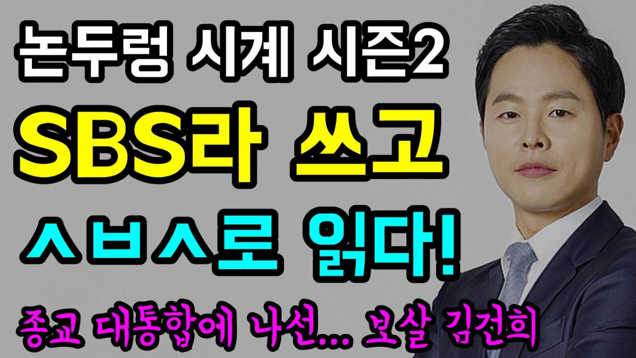 소설쓰는 방송사... '변함없는 SBS!' | SOOP VOD