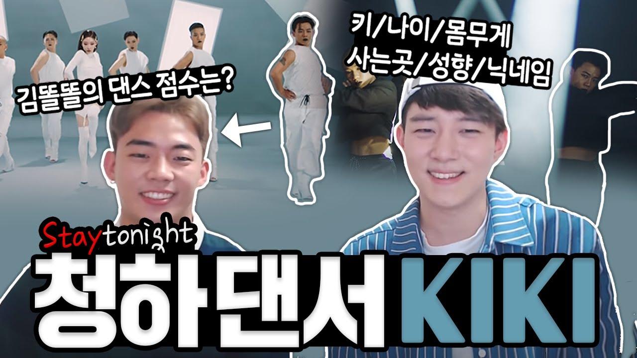 [GAY] 청하 남자 댄서 키키(KIKI)님을 모셔봤어요♥ | SOOP VOD