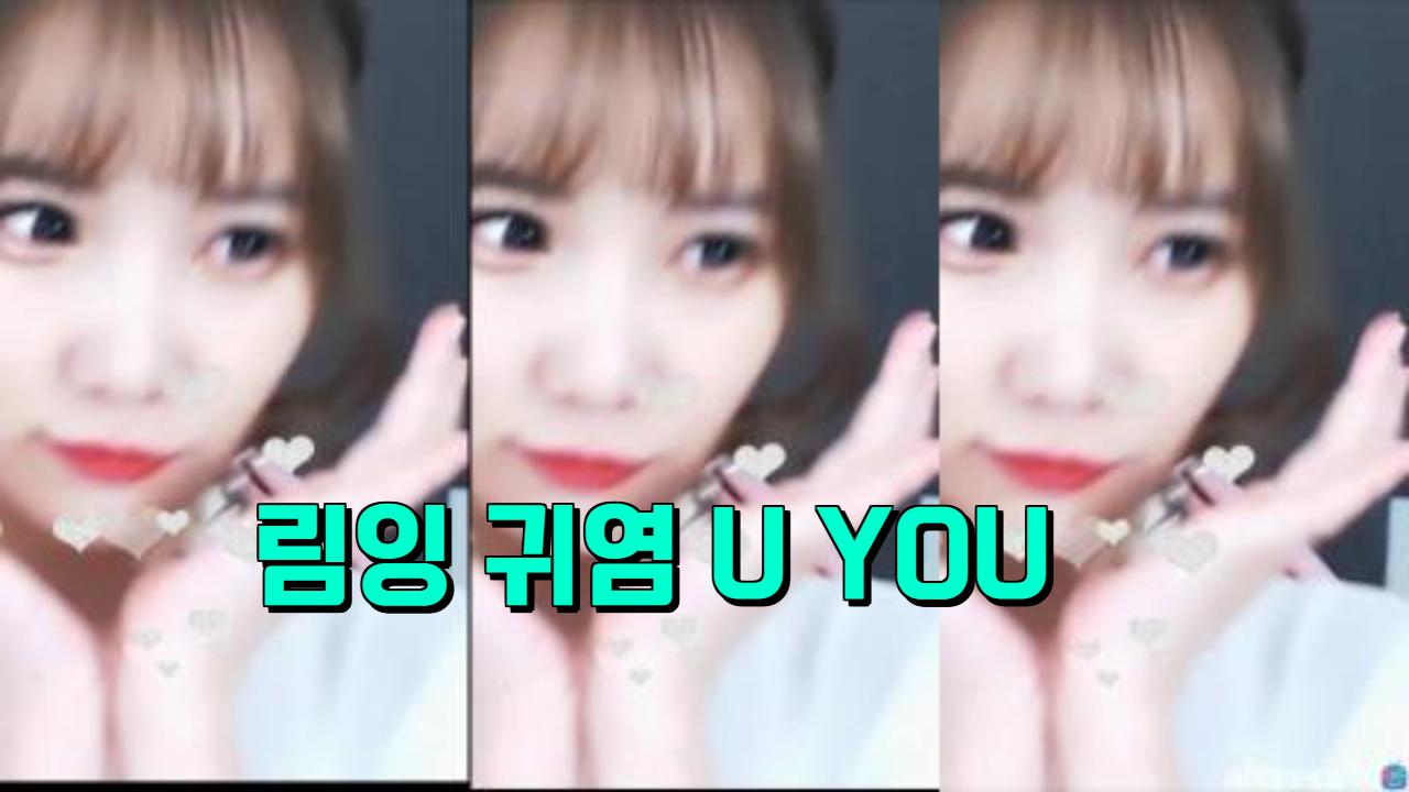 림잉 깜찍 귀염 U You | SOOP VOD