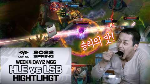 [HLE vs LSB] 2022 LCK CL 스프링 하이라이트 l 2월 8일 | SOOP VOD