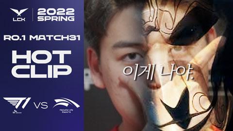 한타는 한타고 구마유시는 구마유시다. | T1 vs HLE | SOOP VOD