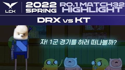 [DRX vs KT] 2022 LCK 스프링 하이라이트 l 2월 9일 | SOOP VOD