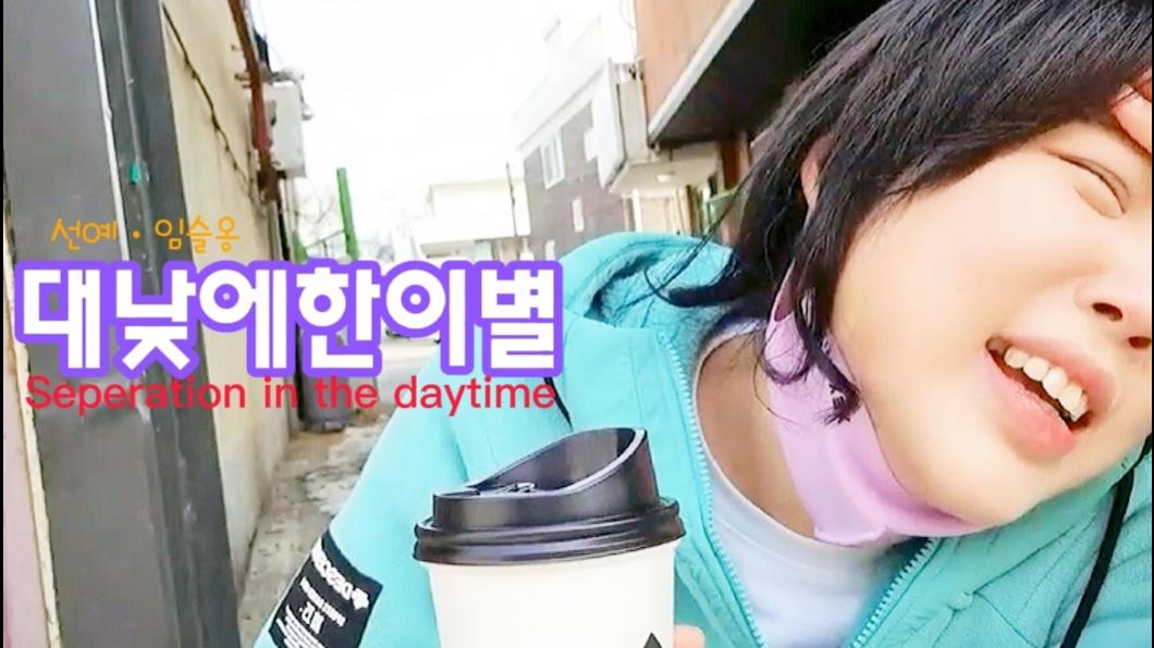 [ 선예, 임슬옹 - 대낮에한이별(원곡 - 박진영 )MV | SOOP VOD